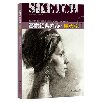 名家经典素描·冉茂芹（1）