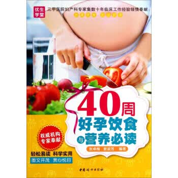 40周好孕饮食与营养必读 张卓梅,姜淑芳 9787512708006 中国妇女出版社