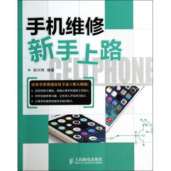 手机维修新手上路