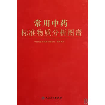 常用*标准物质分析图谱(精)