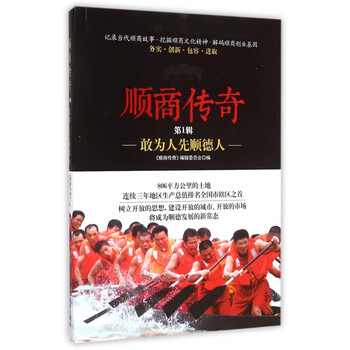 顺商传奇(附光盘*辑敢为人先顺德人)
