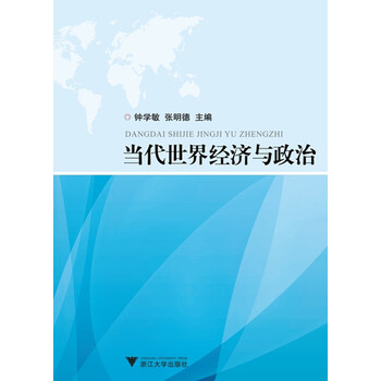 当代世界经济与政治