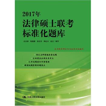 2017年法律硕士联考标准化题库9787300225265