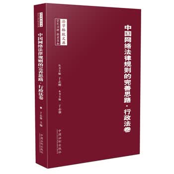 中国网络法律规则的完善思路：行政法卷