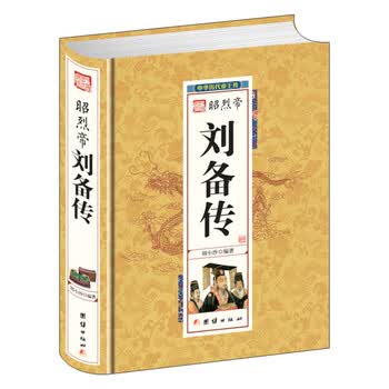 中华历代帝王传-昭烈帝刘备传（精装）
