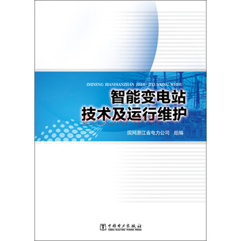 智能变电站技术及运行维护