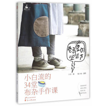 巷弄里的哒哒声 : 小白流的34堂布杂手作课