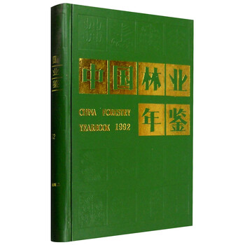 中国林业年鉴（1992）