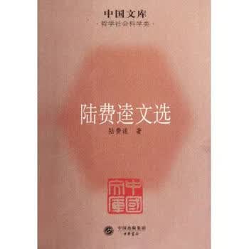 陆费逵文选/中国文库