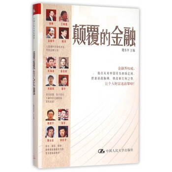 颠覆的金融(精)