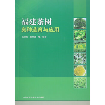 福建茶树良种选育与应用