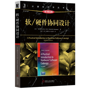 软/硬件协同设计（原书第2版）