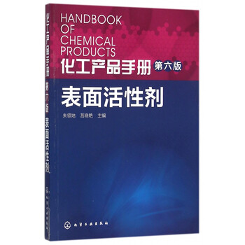 表面活性剂(第6版)/化工产品手册