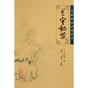 兰室秘藏/中医临床必读丛书