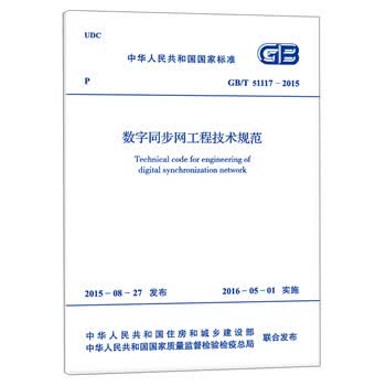数字同步网工程技术规范（GB/T 51117-2015）