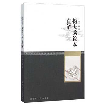 摄大乘论本直解