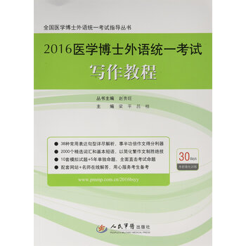 正版 2016医学博士外语统一考试写作教程9787509188996