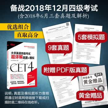 新东方 2018年下 大学英语四级考试超详解真题+模拟（含2018年6月真题）
