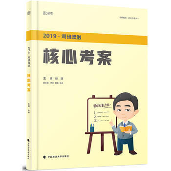 2019考研政治核心考案 徐涛 9787562080893 中国政法大学出版社