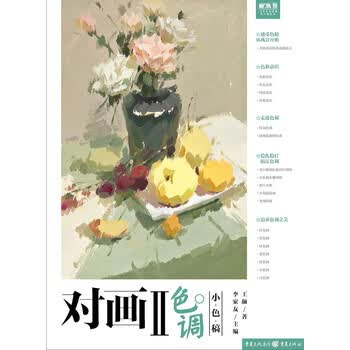 对画II——色调