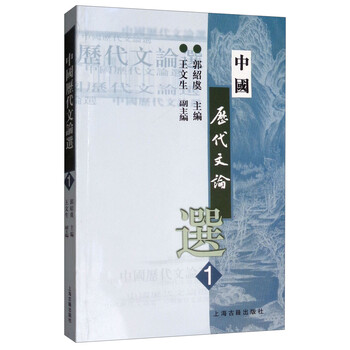 中国历代文论选（第1册）