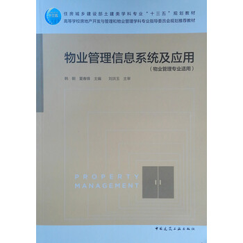物业管理信息系统及应用