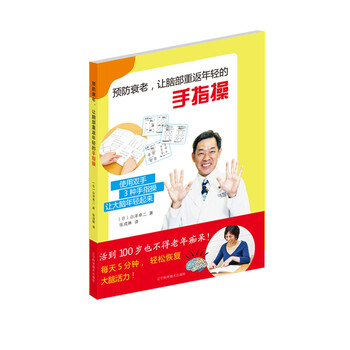 预防衰老、让脑部重返年轻的手指操
