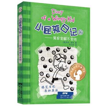 小屁孩日记(精装双语版)16
