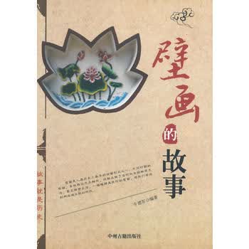 壁画的故事