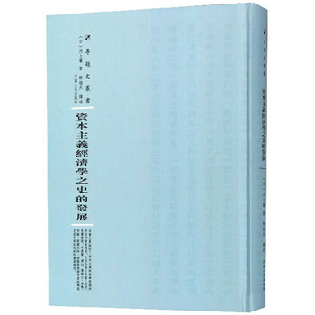 资本主义经济学之史的发展/专题史丛书