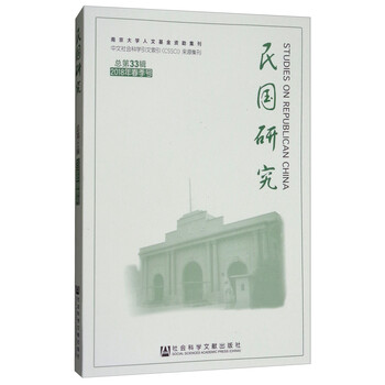 民国研究 2018年春季号 总第33辑