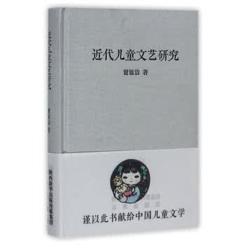 近代儿童文艺研究(精)