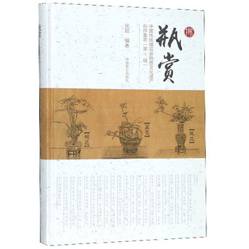 瓶赏：中国传统插花非物质文化遗产创作集萃（第1辑）