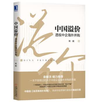 中国溢价：透视中企海外并购