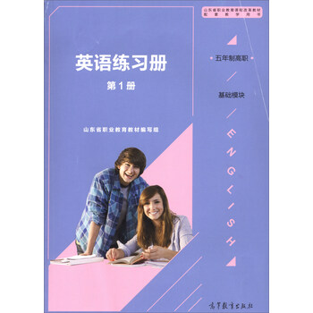 英语练习册（五年制高职基础模块 第1册）/山东省职业教育课程改革教材配套教学用书