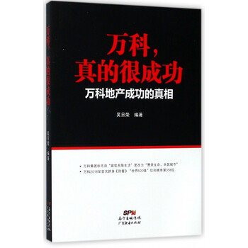 万科真的很成功(万科地产成功的真相)