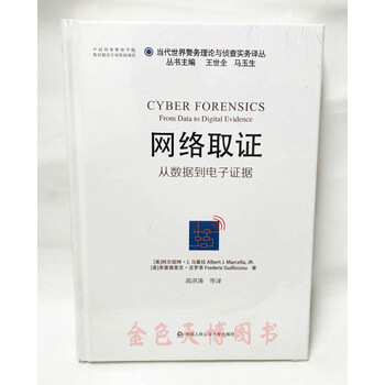  网络取证：从数据到电子证据 [美] 阿尔伯特·J.马塞拉（Albert,J.Marcel