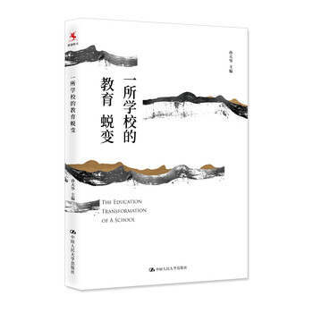 一所学校的教育蜕变