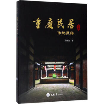 重庆民居上卷,传统聚落