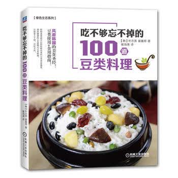 吃不够忘不掉的100道豆类料理 朴志英 9787111520047 机械工业出版社