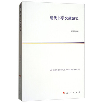明代书学文献研究