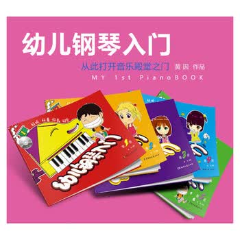 幼儿钢琴入门（1-5）（套装共5册 ） （新升级版）