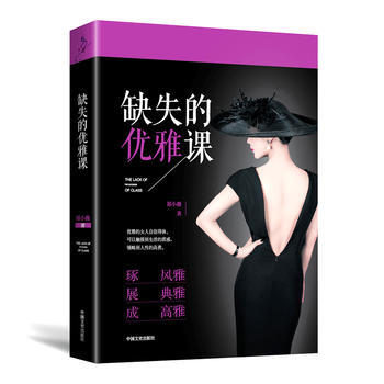缺失的优雅课 郑小薇 9787503486487 中国文史出版社