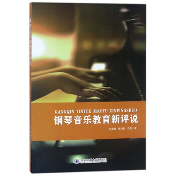 钢琴音乐教育新评说