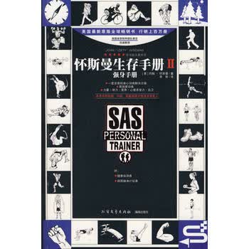 怀斯曼生存手册II：强身手册 (英)怀斯曼,李斯 9787531722731 北方文艺出版