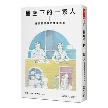 星空下的一家人 建筑师潘冀的筑梦教养 星空下的一家人 建筑师潘冀的筑梦教养 台版原版