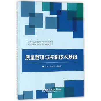 质量管理与控制技术基础(江苏联合职业技术学院院本教材)