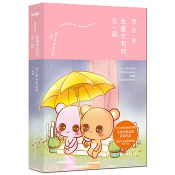 想念熊：我喜欢和你在一起