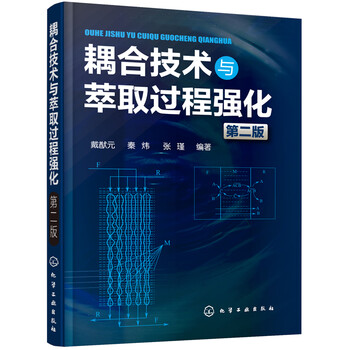 耦合技术与萃取过程强化（第二版）