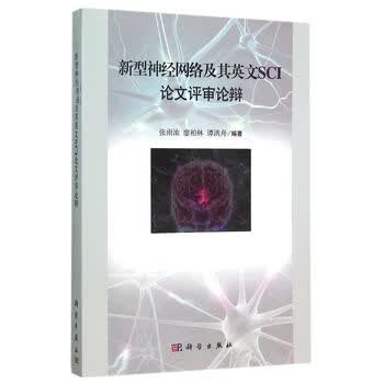 新型神经网络及其英文SCI论文评审论辩